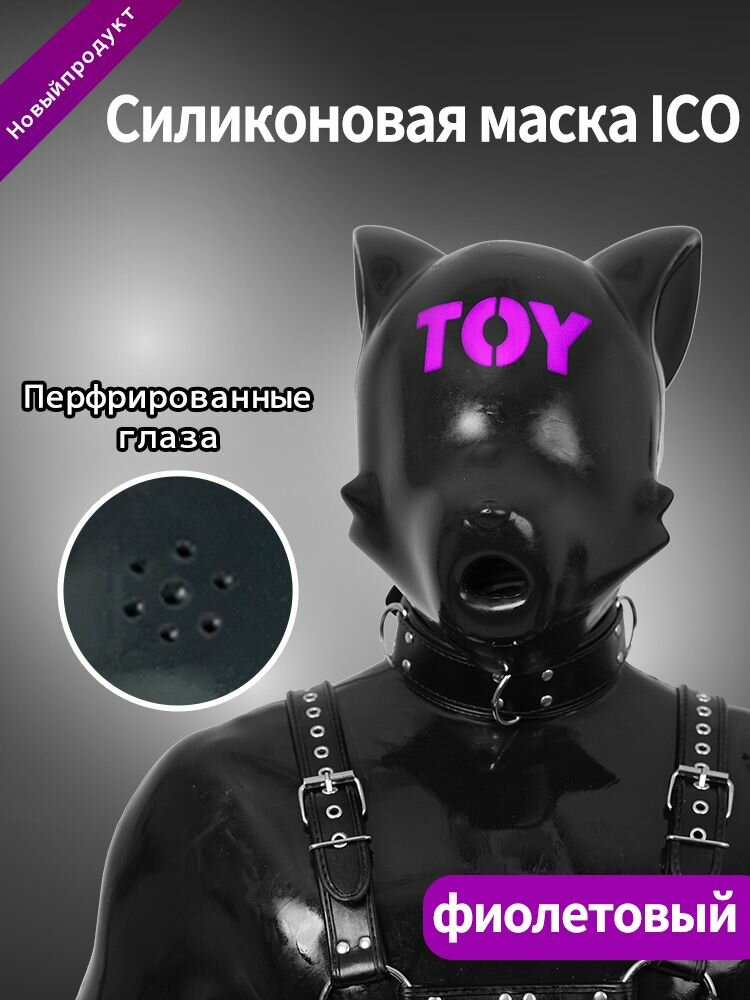 Furrjoi Силиконовая маска ICO-Перфрированные глаза