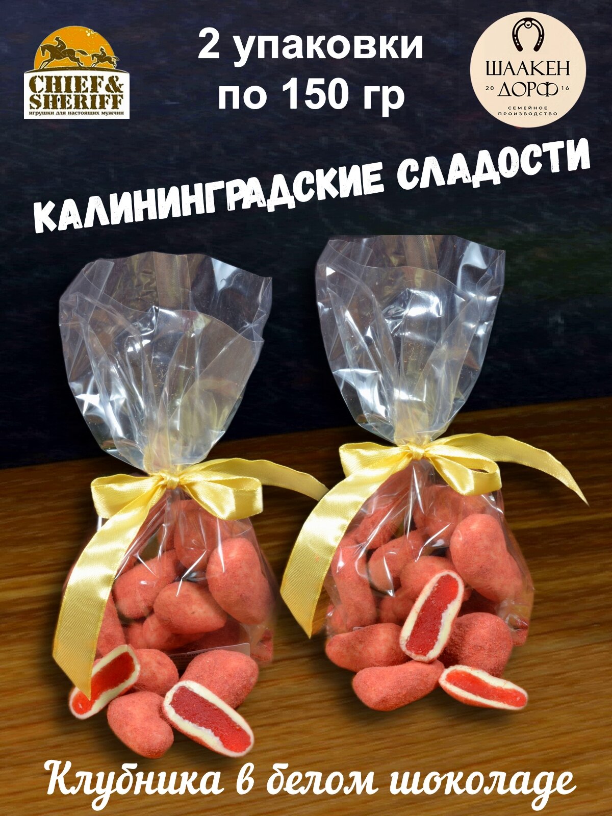 Драже "Клубника в белом шоколаде", Schaaken Dorf, 2 X 150 гр