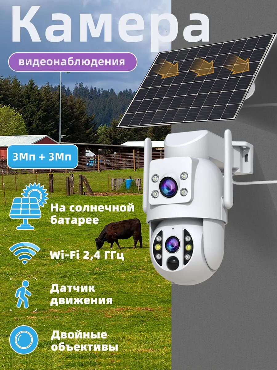 Уличная Двойная камера на солнечных батареях 6Мп, видеокамера уличная с датчиками движения