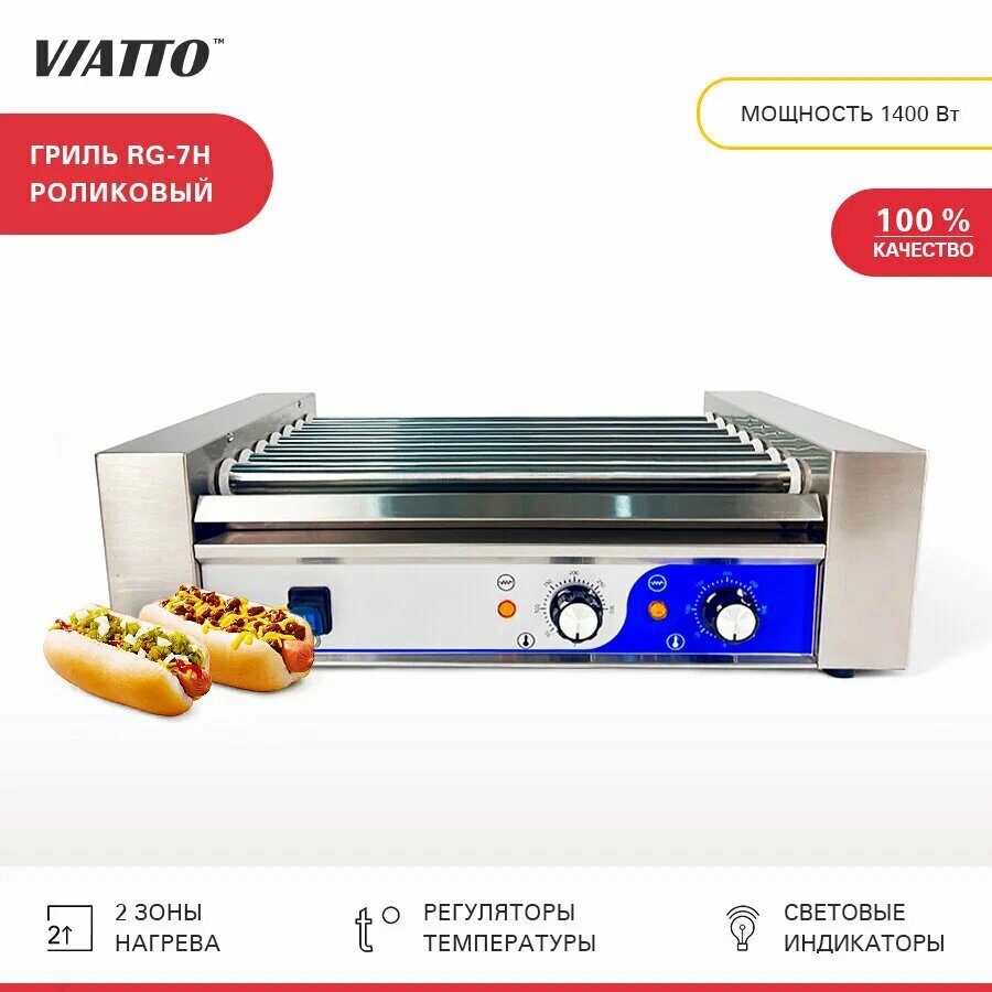 Гриль Viatto RG-7H, для фудкорта, роликовый, с регулировкой температуры, хромовый