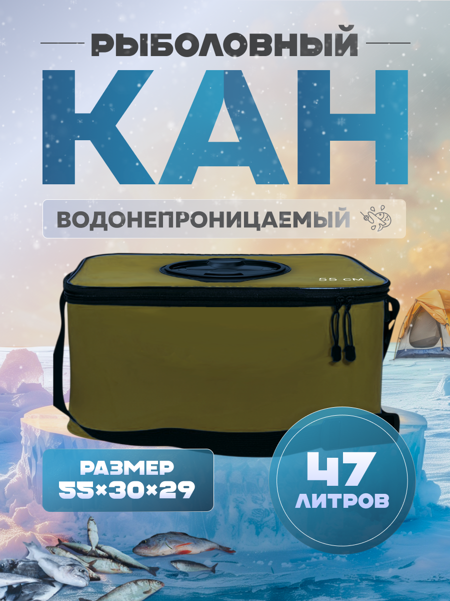 Кан рыболовный, сумка водонепроницаемая 55 см