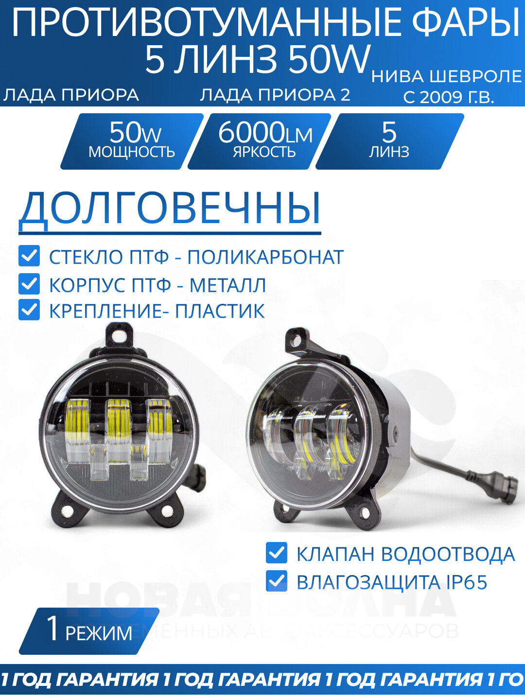 Противотуманные фары ПТФ светодиодные 5 линз 50W для Лада Приора ( ВАЗ 2170, 2171, 2172), Шевроле Нива, газель, 2 шт.