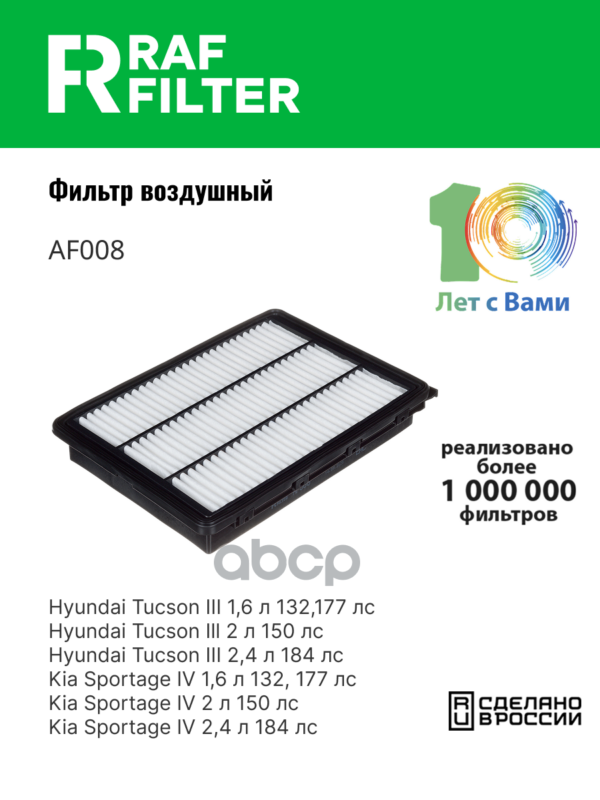 Фильтр воздушный RAF FILTER арт. AF008