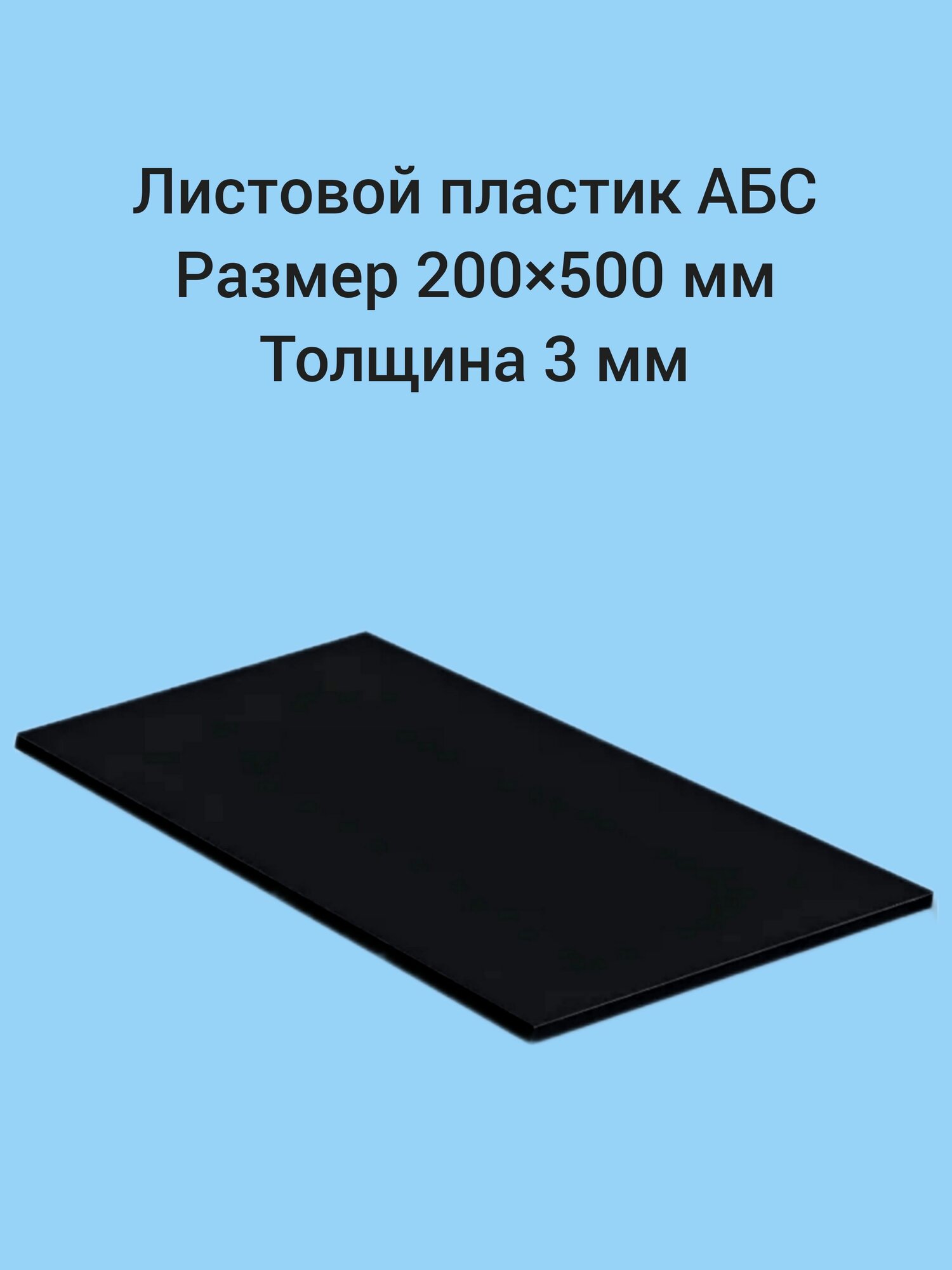 Лист пластик АБС, 200* 500 мм, толщина 3 мм черный гладкий.