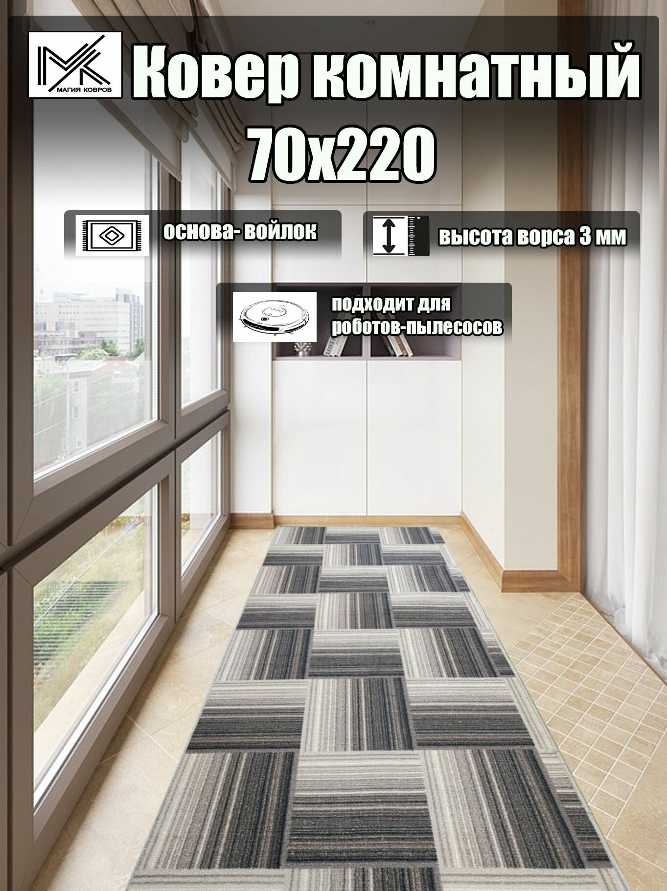 Ковровая дорожка 70*220