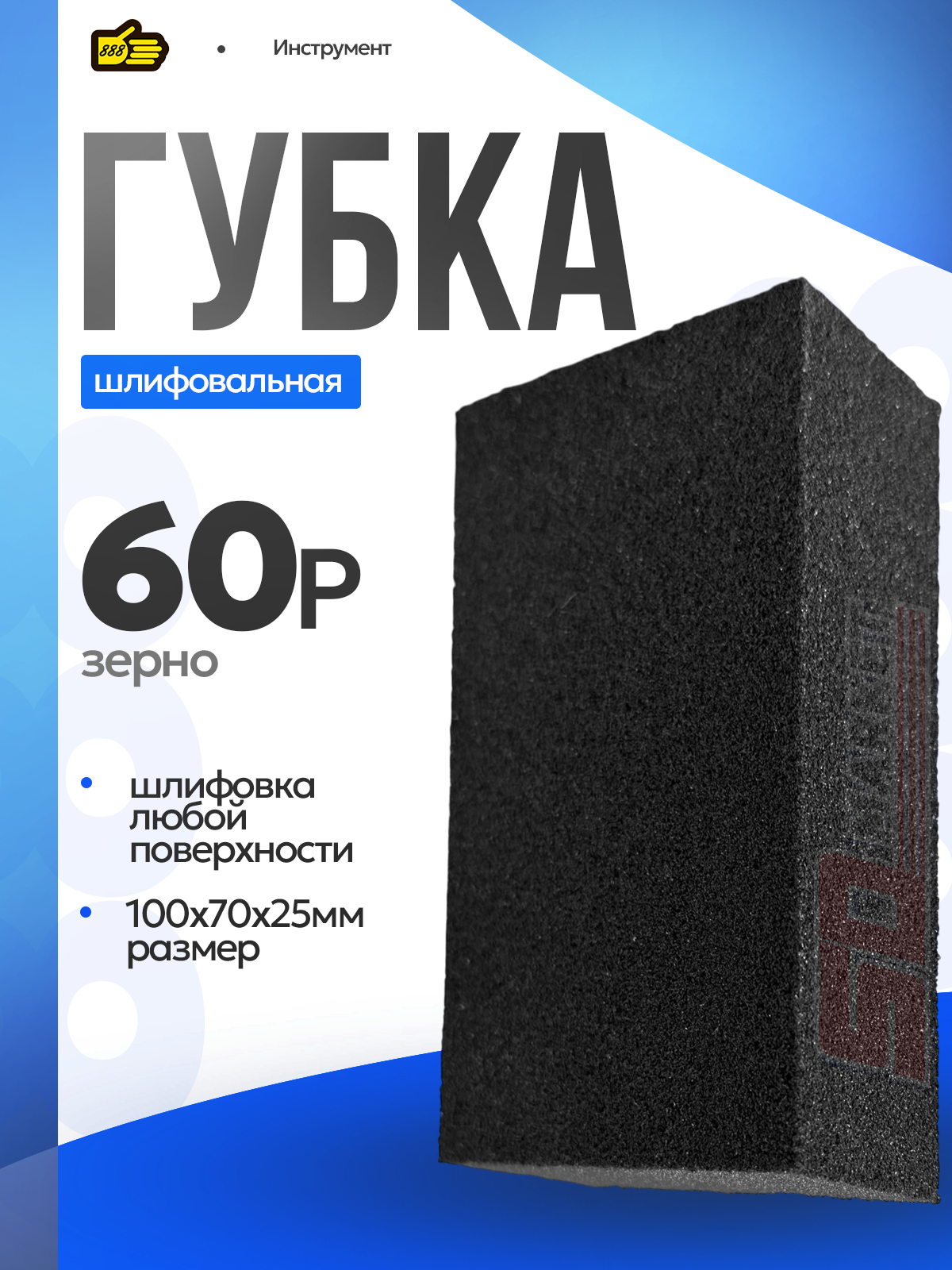 Шлифовальная губка P60 для грубой зачистки и обработки поверхностей. Инструмент 888