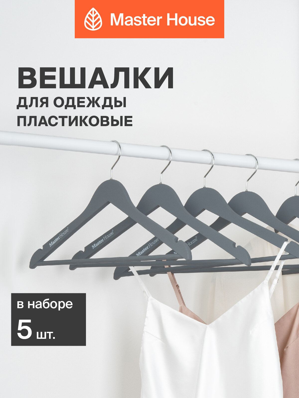 Вешалки для одежды Master House плечики пластиковые матовые Кармен 43 см набор 5 шт