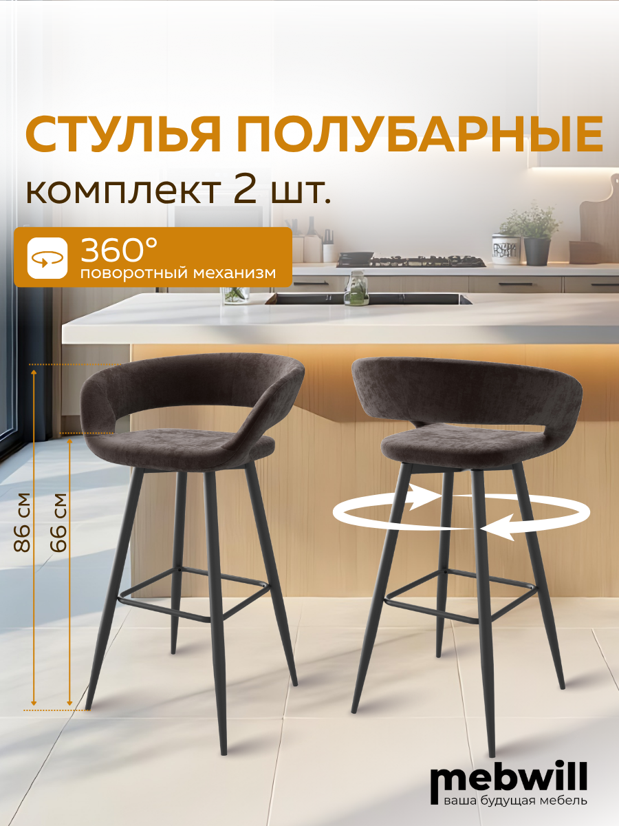 Комплект стульев полубарных "Барни" 700, велюр LUX, поворотные 55*46*86 см, высота сидения 66см, 2шт, коричневые.