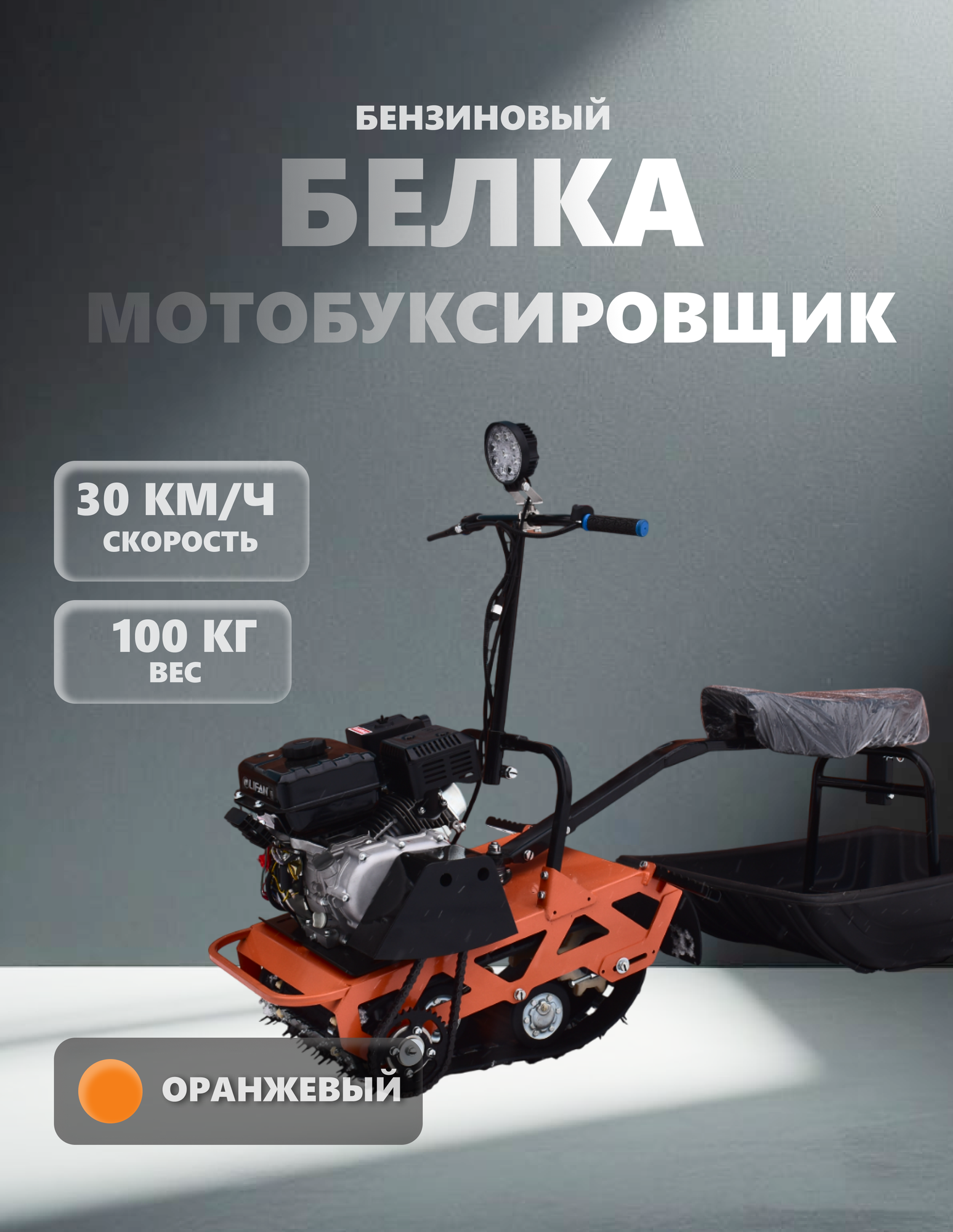 Мотобуксировщик компактный белка - 10LE л. с, с фарой и электростартером