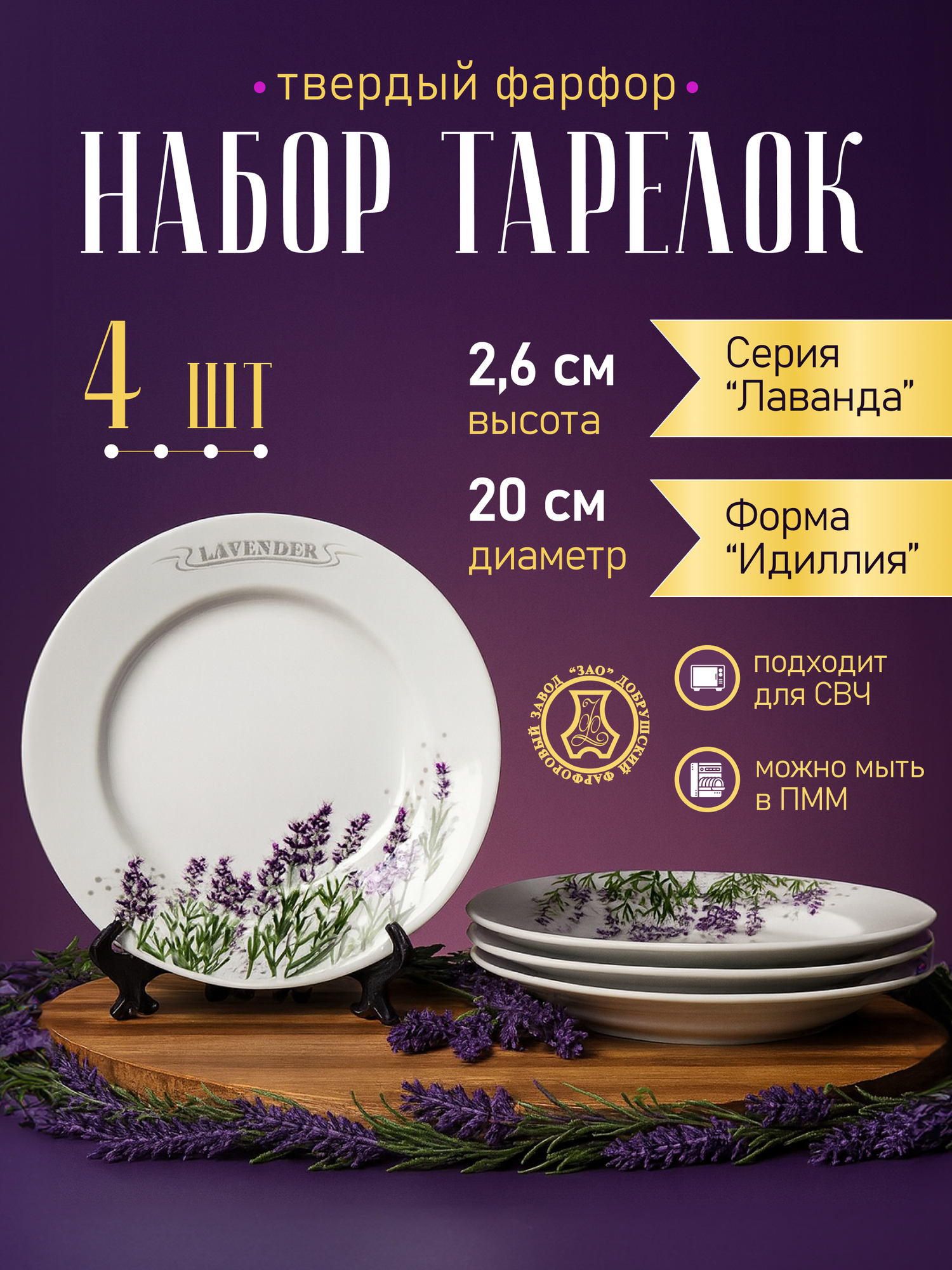 Набор фарфоровых тарелок мелких 200 мм. "Лаванда" ф. Идиллия 4 шт, Добрушский фарфоровый завод