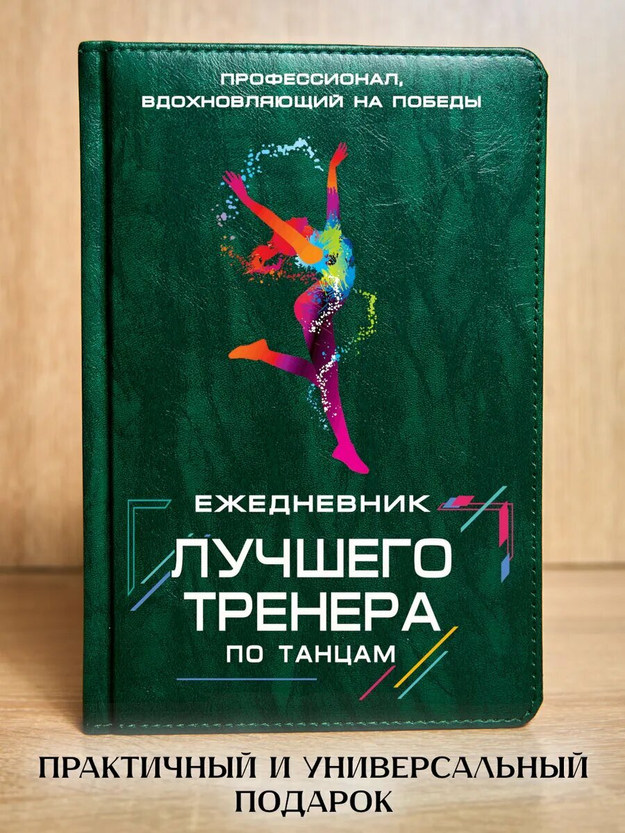 Ежедневник Лучшего тренера по танцам, классика, А5