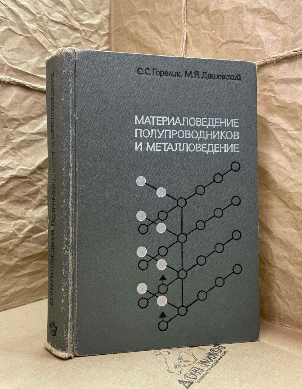 Материаловедение полупроводников и металловедение