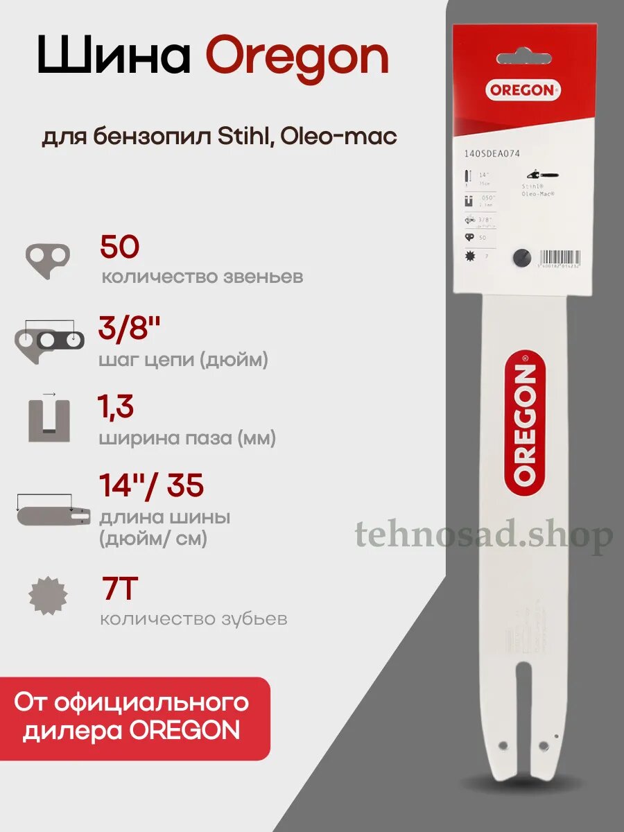 Шина пильная Oregon 140SDEA074 14"/35 см 1,3 мм 3/8"