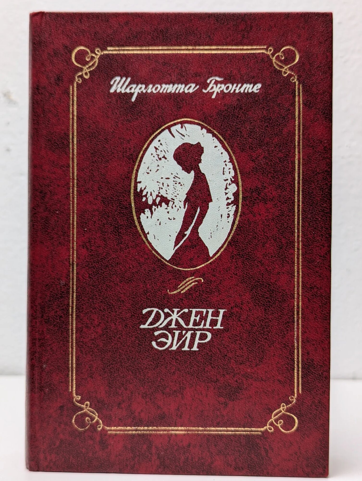 Джейн Эйр Бронте Шарлотта 1988