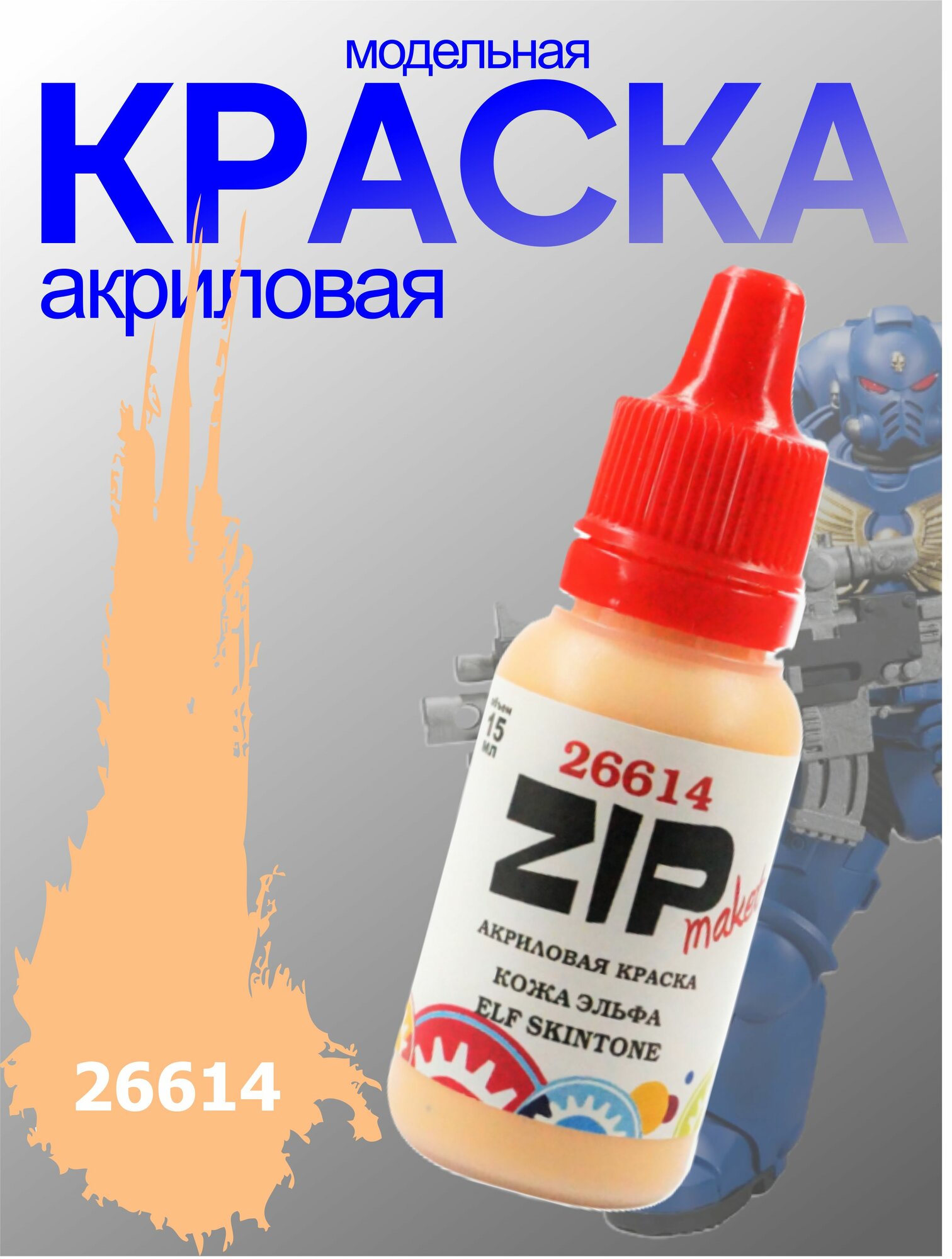 Акриловая краска для сборных моделей 26614 краска модельная кожа эльфа (ELF SKINTONE) ZIPmaket