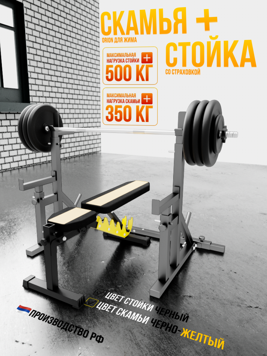 Скамья силовая для жима Orion + стойки со страховкой регулируемые