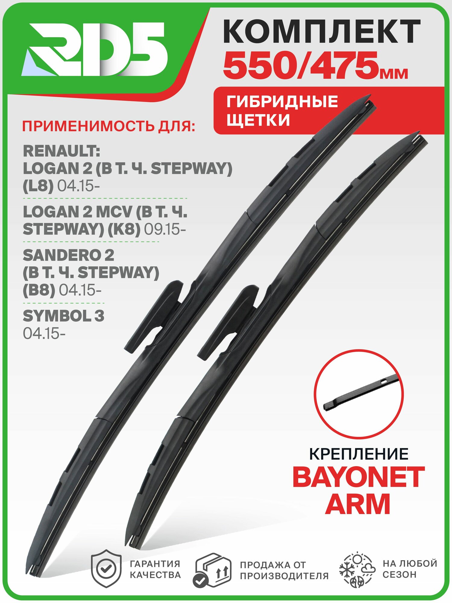 550 475мм. Крепление bayonet arm. Комплект гибридных щеток стеклоочистителя RD5 дворники Renault Logan 2(Stepway); Логан; Renault Sandero 2; Рено Сандеро