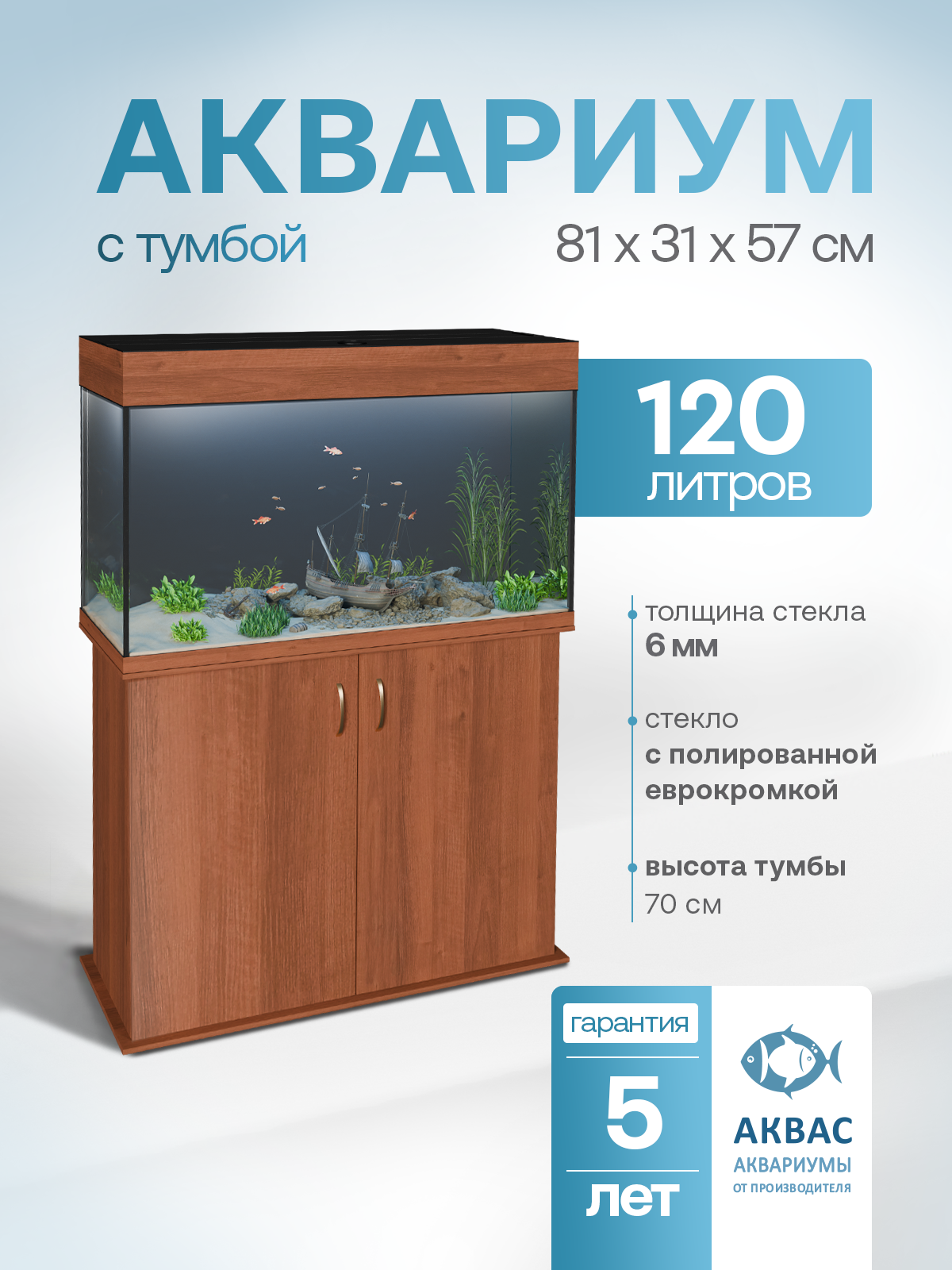 Аквариум 120 литров с тумбой крышкой и освещением (81х31х57см) для рыбок