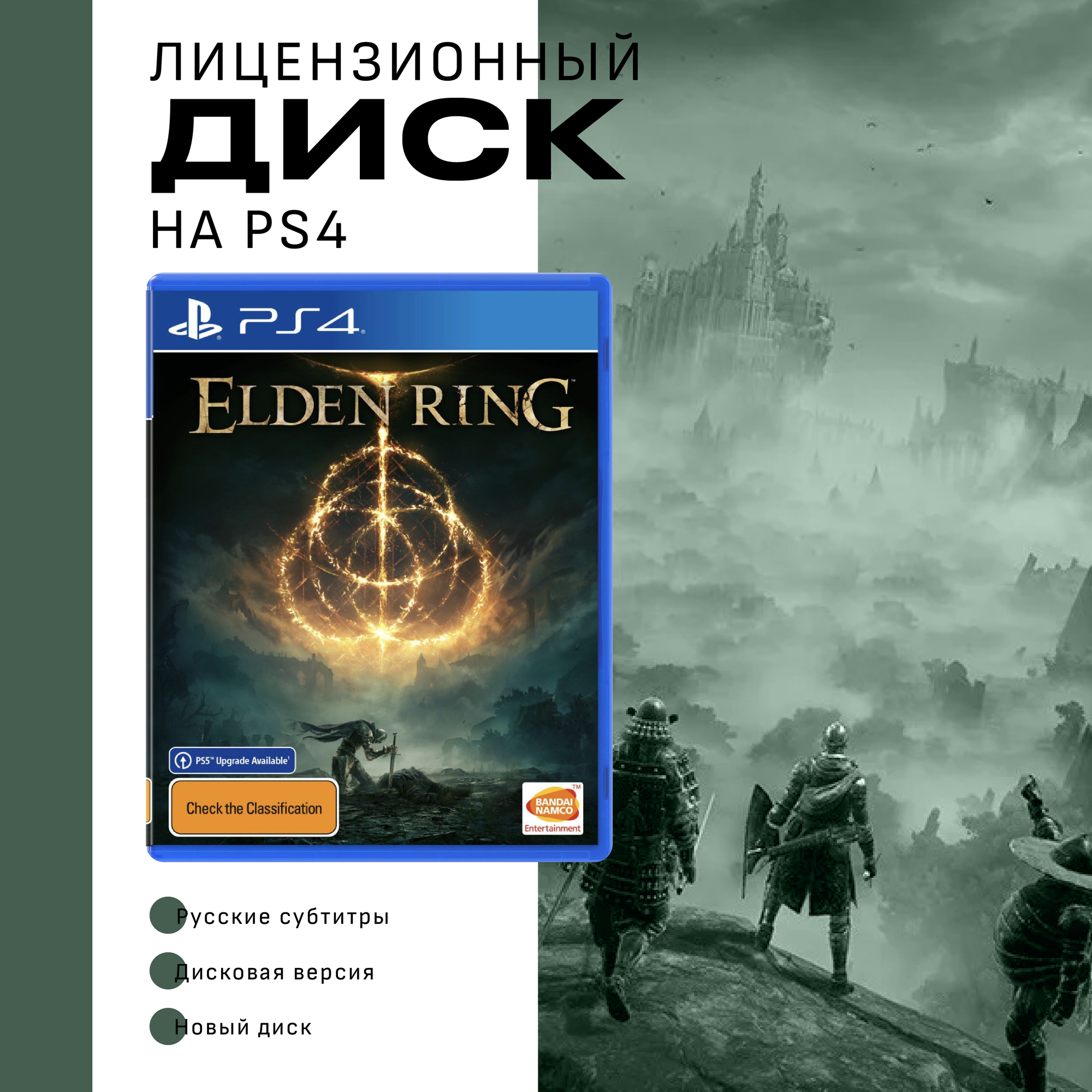 Игра Elden Ring на PS4, видеоигра для PlayStation 4, новый диск, русские субтитры