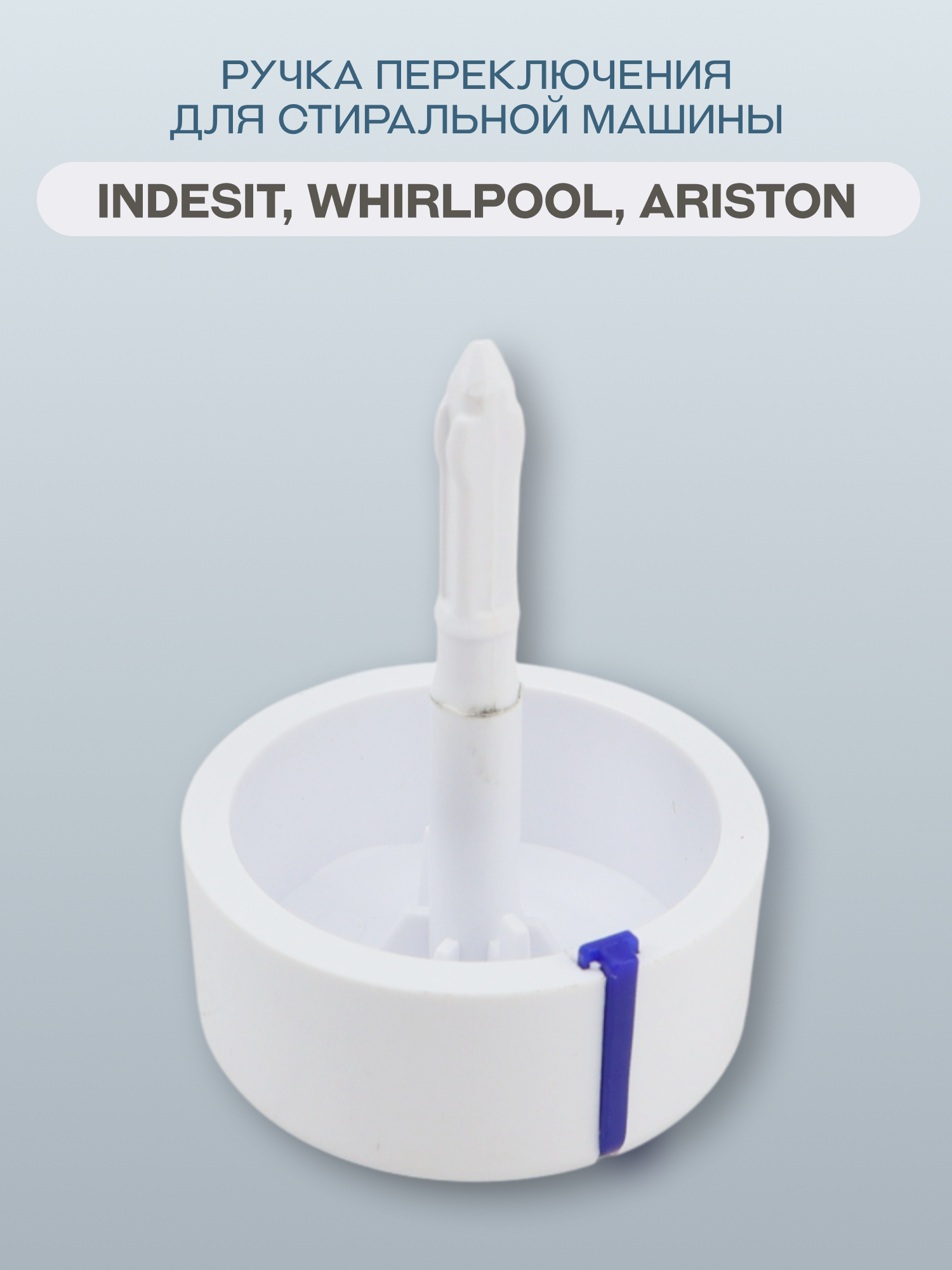 Ручка переключения для стиральной машины Indesit, Whirlpool, Ariston/481241458306