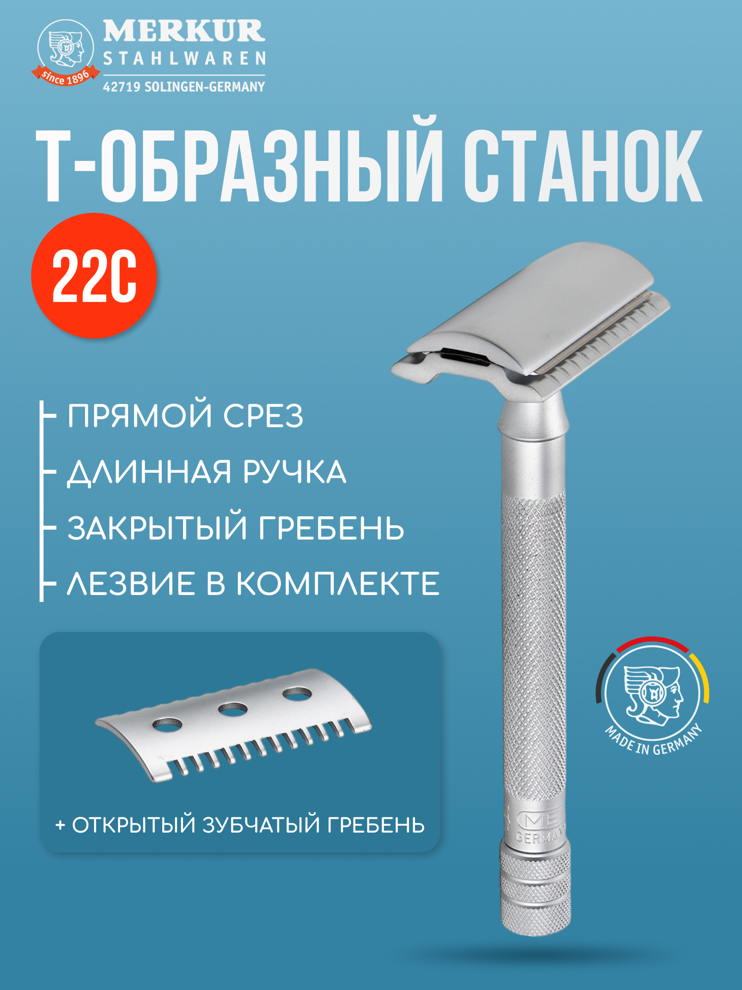 Станок Т образный для бритья мужской Merkur Solingen 22102 (22C), матовое хромированное покрытие, прямой срез, закрытый гребень, открытый зубчатый гребень, длинная ручка, лезвие в комплекте (1 шт)