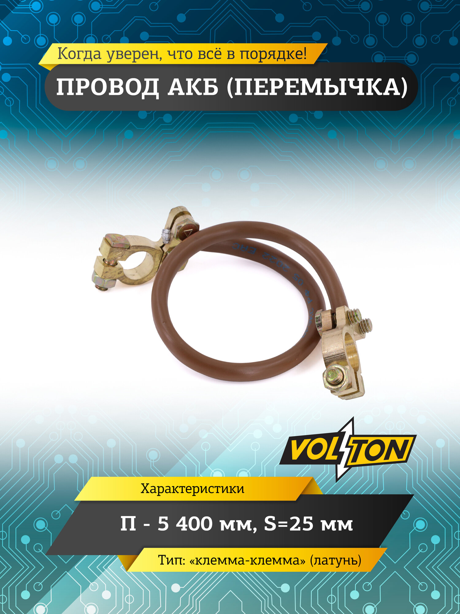 Провод VOLTON, АКБ(перемычка), "клемма-клемма" (латунь), П-5, 400 мм, S=25 мм.