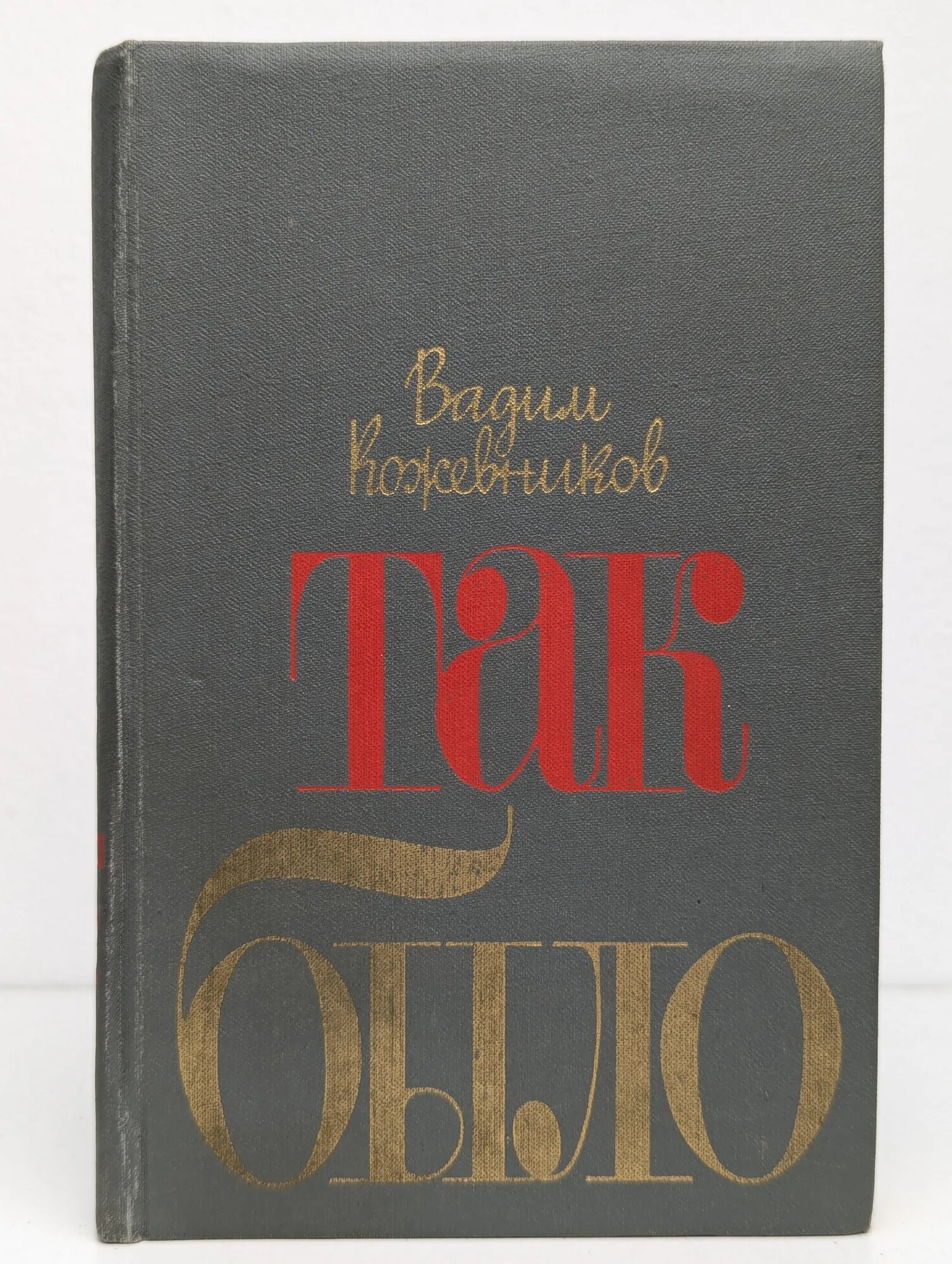 Вадим Кожевников. Так было. Повести и рассказы Кожевников Вадим Михайлович 1980