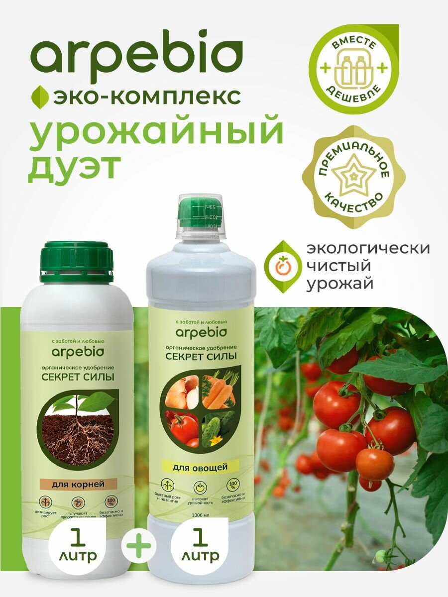 Органическое жидкое удобрение для рассады огурцов на подоконнике / подкормка для томатов / Стимулятор роста корней ArPeBio 2 л