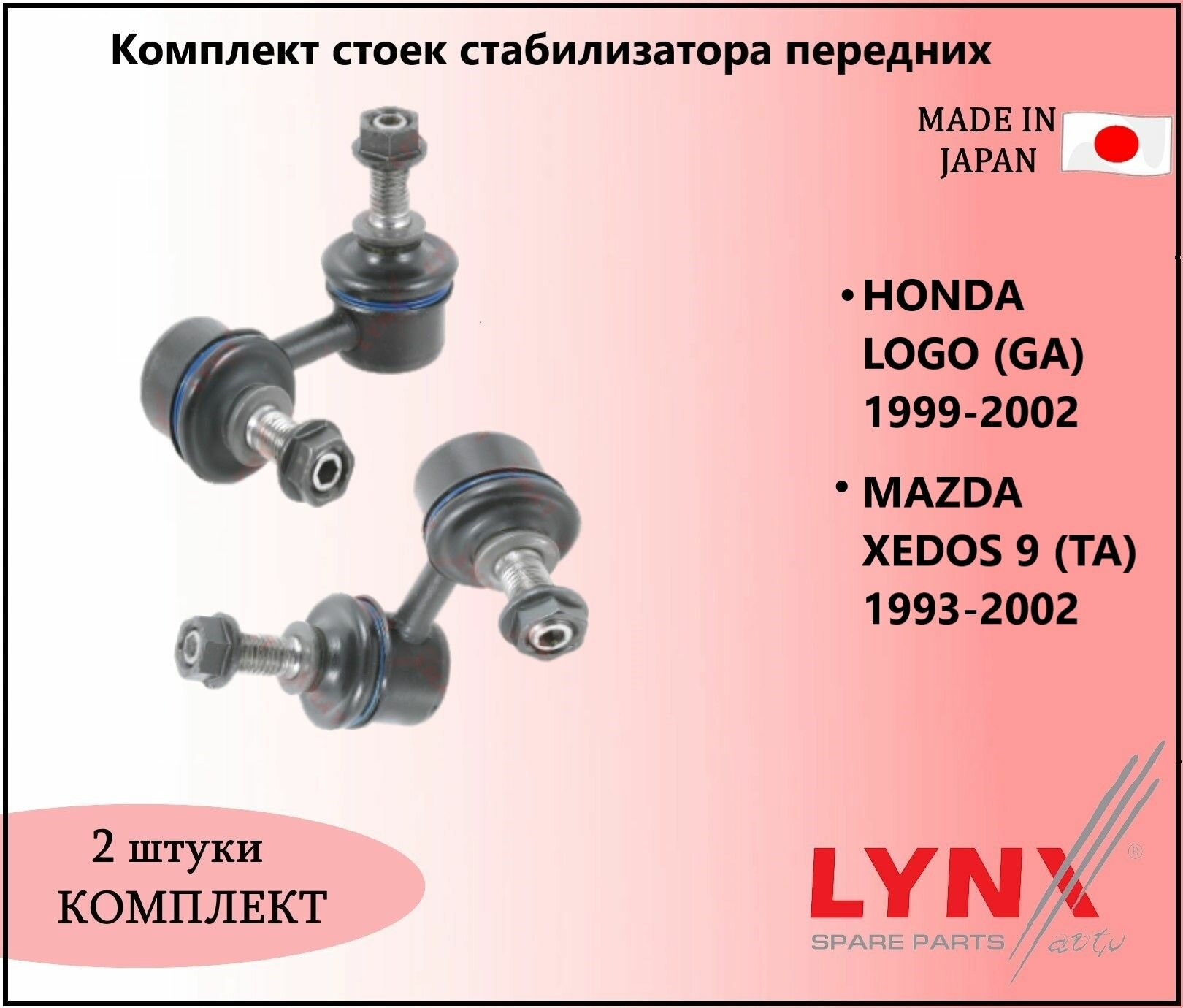 Комплект стоек стабилизатора передних, хонда лого / HONDA LOGO (GA) 1999-2002, мазда кседос 9 / MAZDA XEDOS 9 (TA) 1993-2002