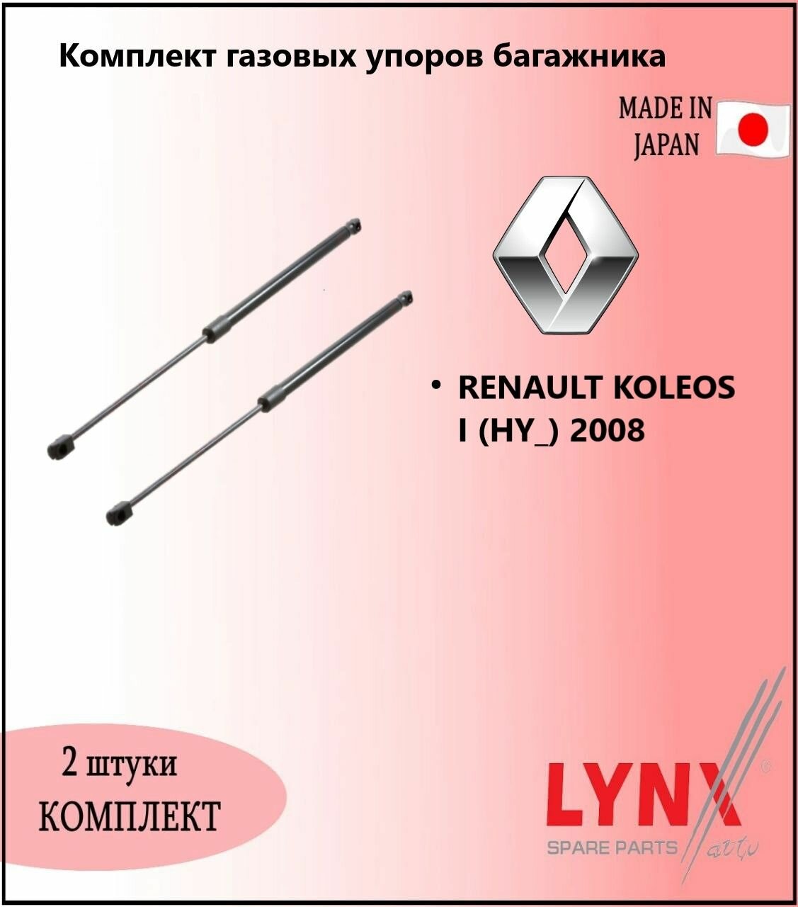 Комплект газовых упоров багажника, рено колеос / RENAULT KOLEOS I (HY_) 2008 г. в.