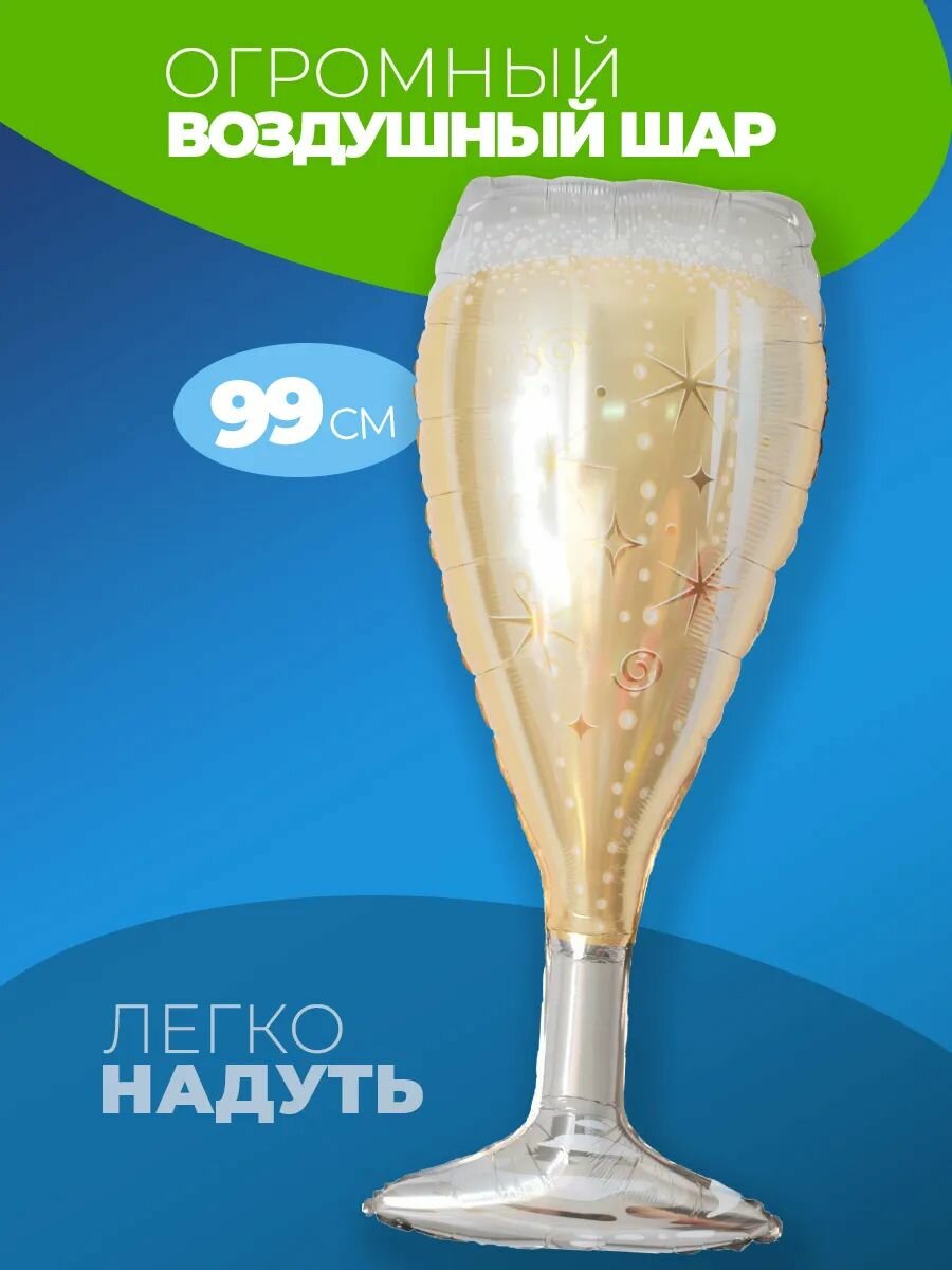 Воздушный шар фигура Бокал шампанского