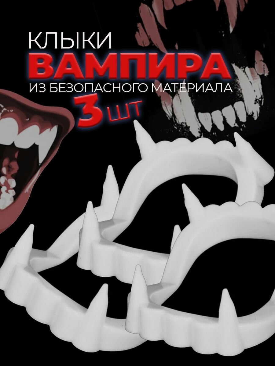Клыки вампира, зубы накладные вампирские / Вставная челюсть