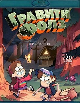 Гравити Фолз 1 Сезон (20 серий) (2 Blu-ray)