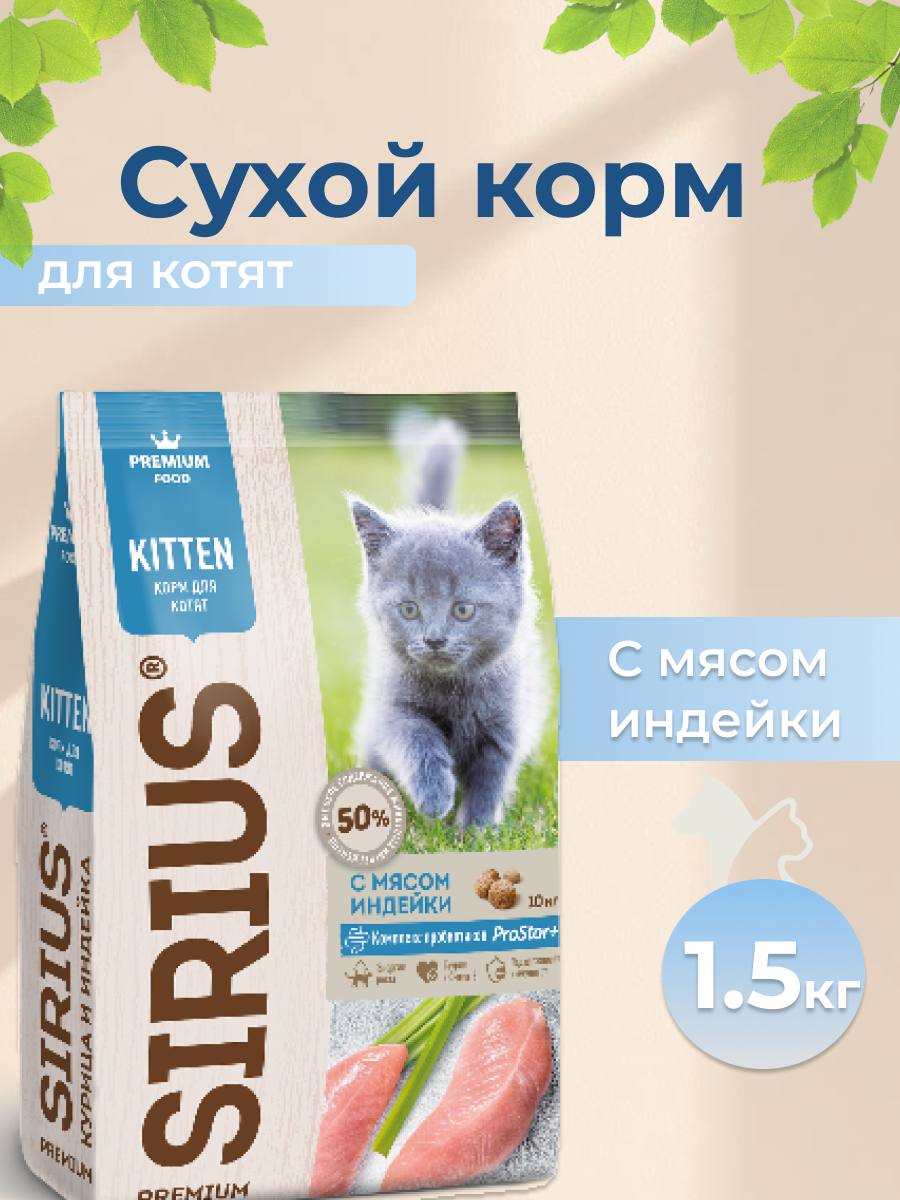 SIRIUS д/котят 1,5кг Курица и Индейка 5328 1/6