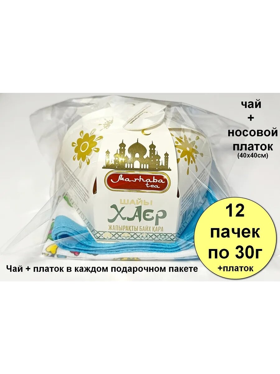 Чай для хаера 12 по 30гр черный листовой(носовой платок подарок)