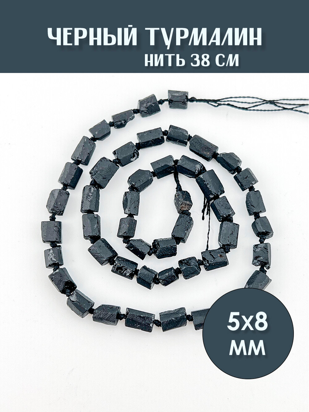 Черный Турмалин бусины 5х6-8 мм, около 45-47 шт на нитке 38 см, для рукоделия