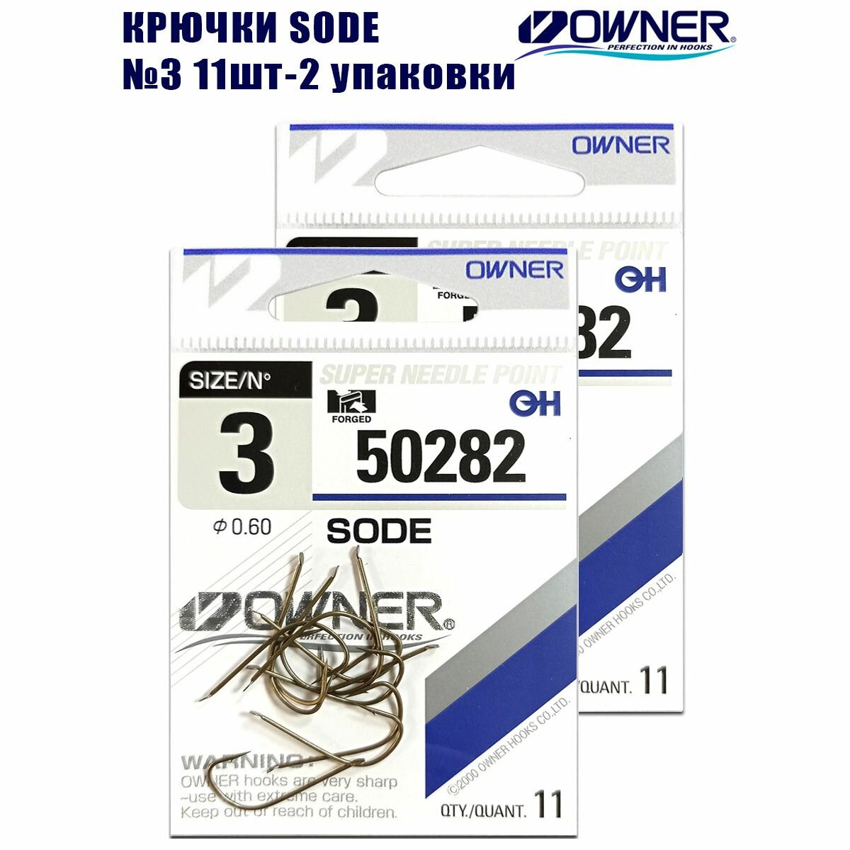 Крючки рыболовные Owner Sode brown №3 11шт 2 упаковки