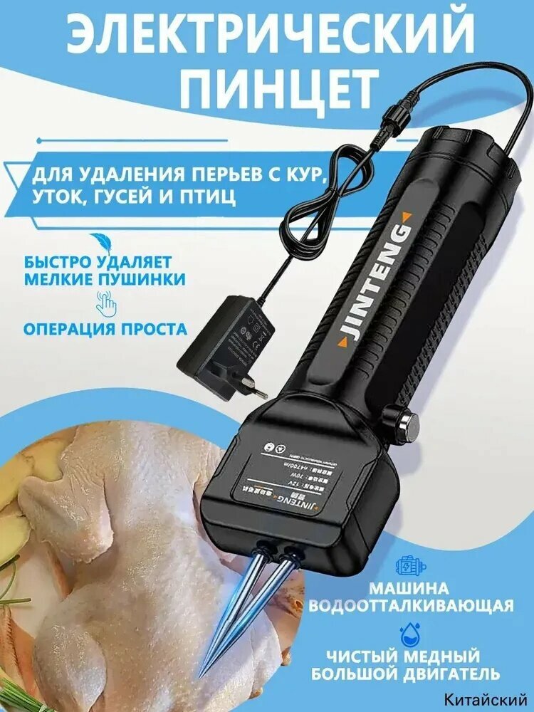 Электрический пинцет для удаления перьев, перосъемная машина для уток, перосъемная машина для уток, кур и гусей
