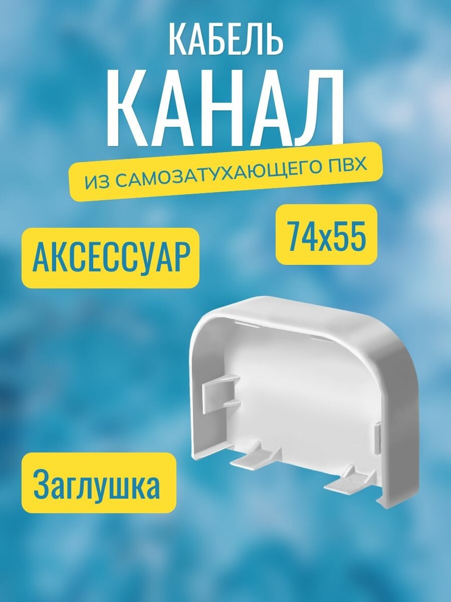 Заглушка для кабель-канала "Арктика" бренда RuVinil 74х55 (белая)