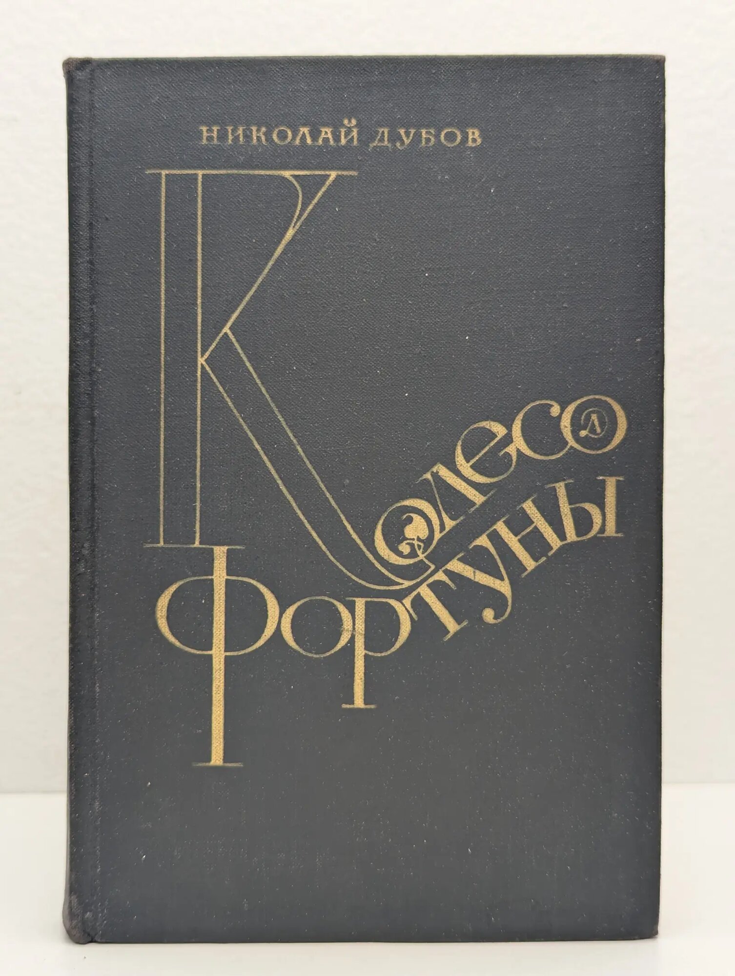 Колесо фортуны Дубов Николай Иванович 1978