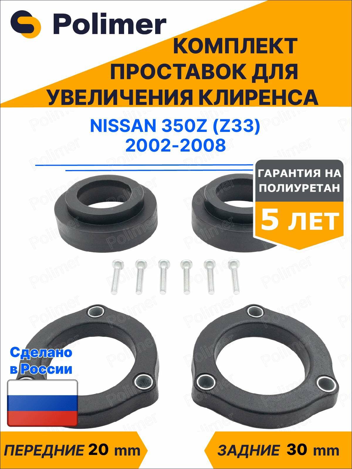 Комплект проставок увеличения клиренса Nissan 350Z (Z33) 2002-2008 - полиуретан, передние 20 мм, задние 30 мм