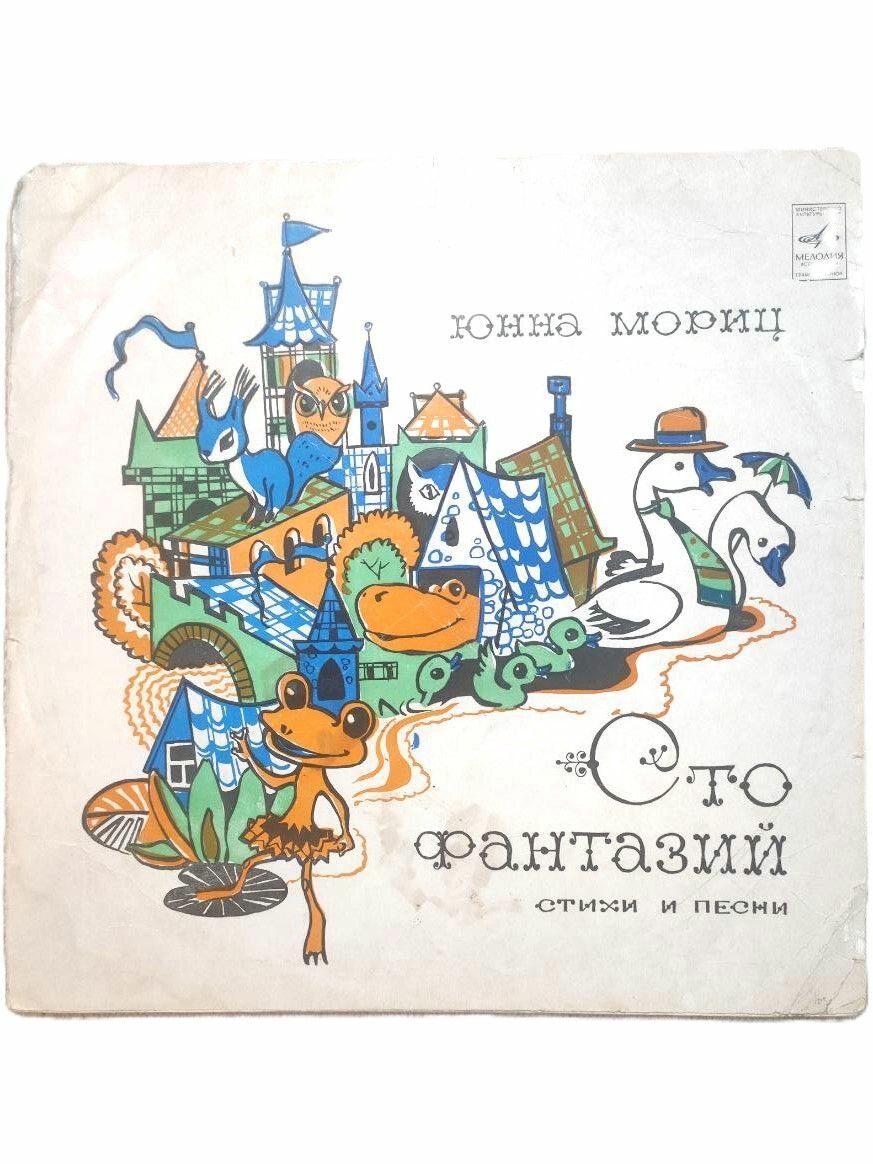 Юнна Мориц - Сто Фантазий (Стихи И Песни) (1LP Мелодия, 1978, VG/VG)