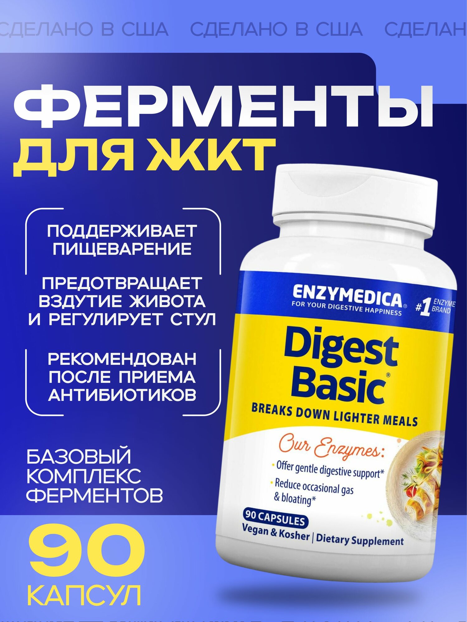 Enzymedica Digest Basic Ферменты для пищеварения, 90 капсул