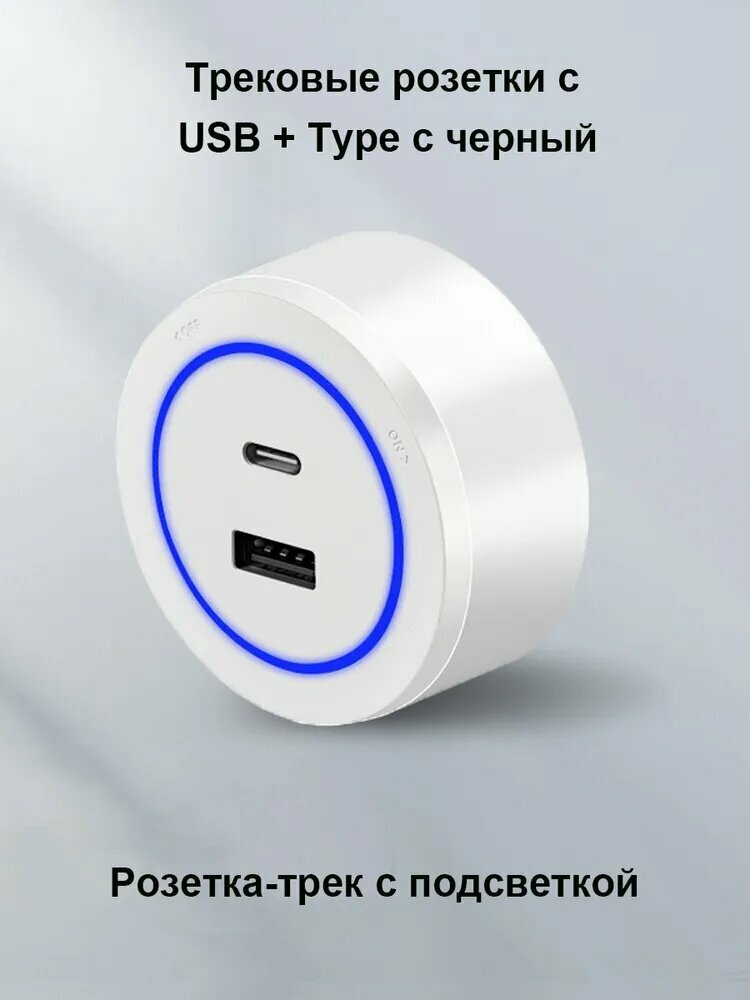 Розетка для трековой системы USB+Type C / Розетка-трек с подсветкой