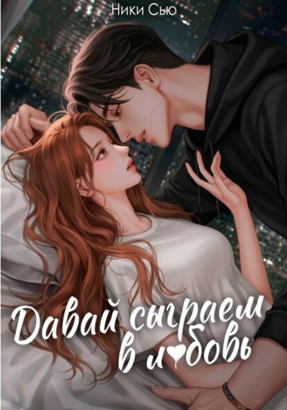 Давай сыграем в любовь [Цифровая книга]