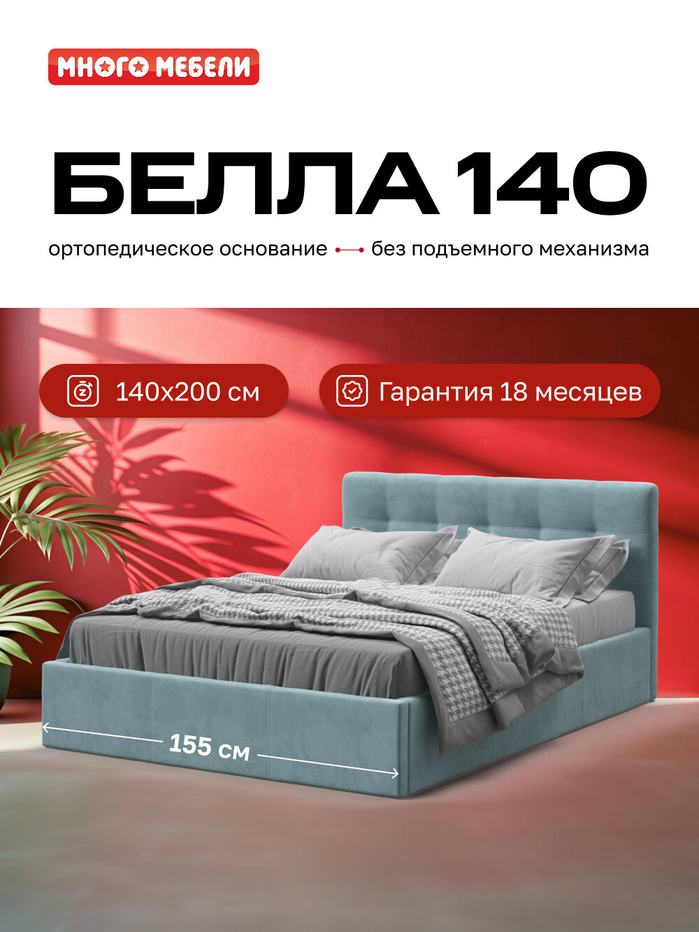 Двуспальная кровать Белла, без подъемного механизма, велюр Monolit, цвет Аква, 140х200 см