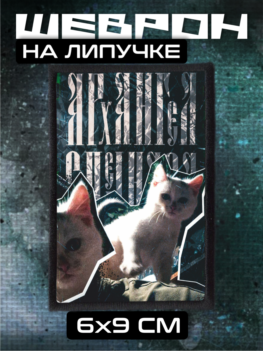 Шеврон на липучке Архангел Спецназ батальон