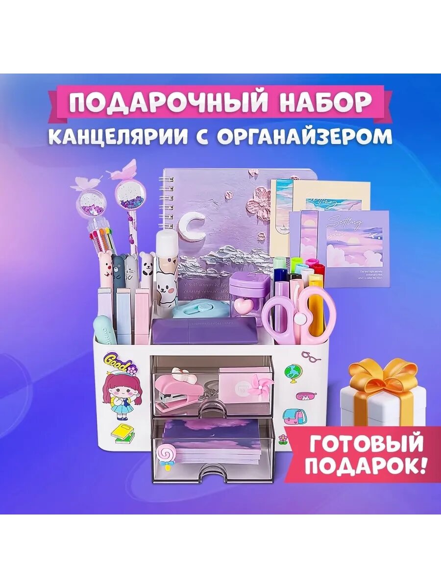 Набор канцелярии для девочки для школы с органайзером