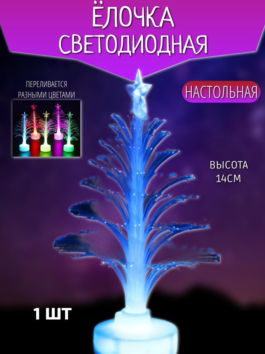 Ёлочка светящаяся на стол, новогодняя ёлка, украшение на новый год, разноцветная