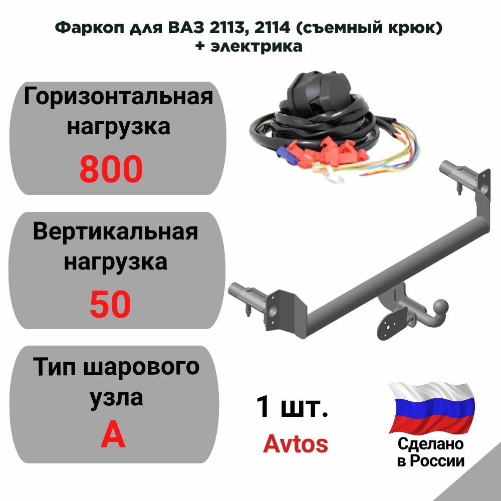 Фаркоп для ВАЗ 2113, 2114 (съемный крюк) +электрика "Avtos" VAZ44